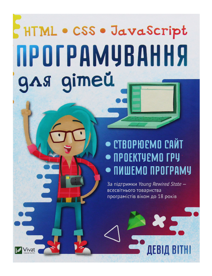 Купить книгу Программирование для детей Html Css и Javascript автор