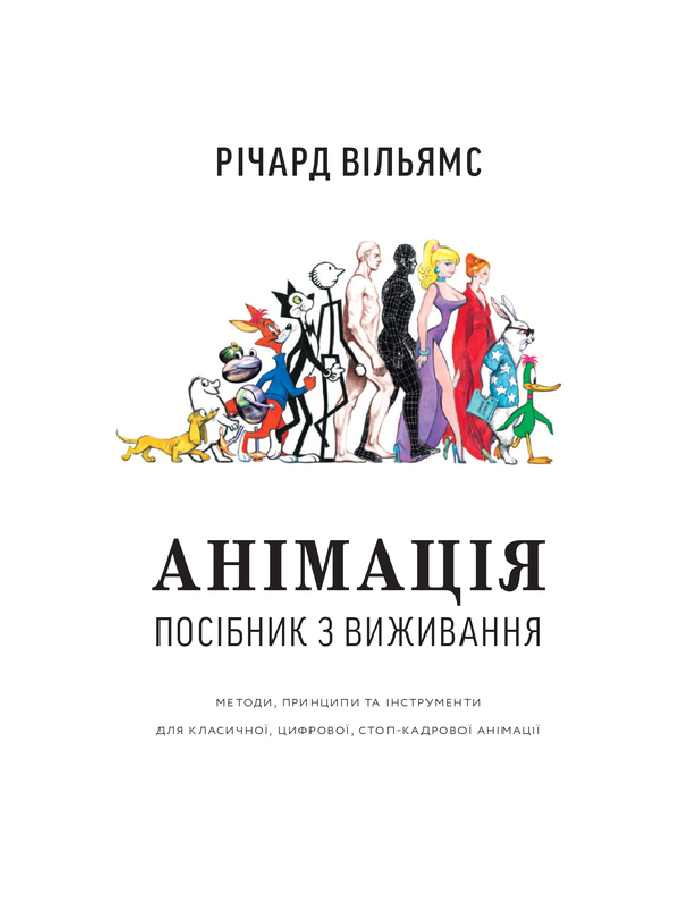 Buy the book «Animation: Survival Guide», author: "Richard Williams ...